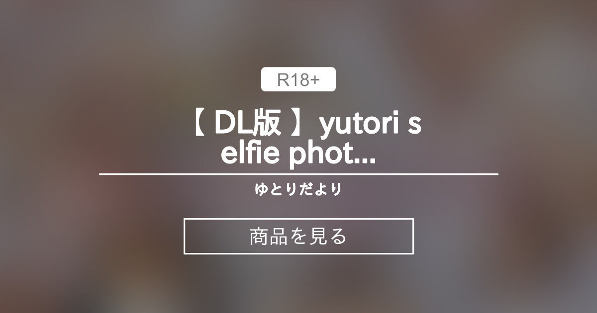 【期間限定セール】 【 DL版 】yutori selfie photo book6 ゆとりだより🌱 (yutori🐹)の商品｜ファンティア[Fantia]