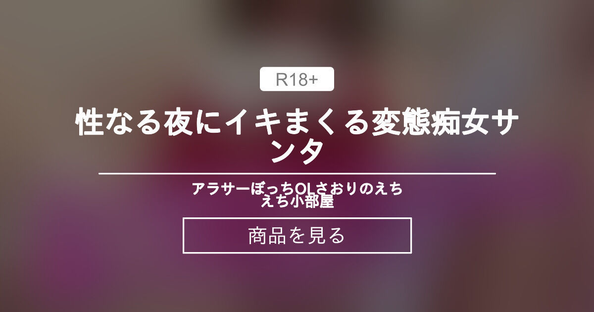 【OL】 性なる夜にイキまくる変態痴女サンタ アラサーぼっちOLさおりのえちえち小部屋 (アラサーぼっちOLさおり)の商品｜ファンティア[Fantia]