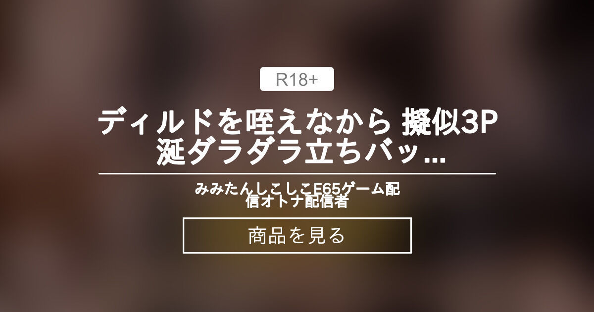 【ディルド】 ディルドを咥えなから 擬似3P 涎ダラダラ立ちバック みみファンクラブ (みみ)的商品｜Fantia[ファンティア]