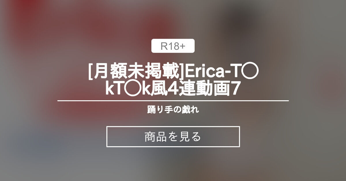 [月額未掲載]Erica-T kT k風4連動画7 踊り手の戯れ (撮影者S) Product｜Fantia[ファンティア]