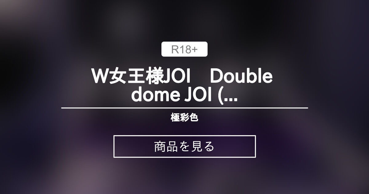 【集団〇〇】 W女王様JOI Double dome JOI (SB-017) 極彩色 (Mistress 沙爛-Saran-)の商品｜ファンティア[Fantia]