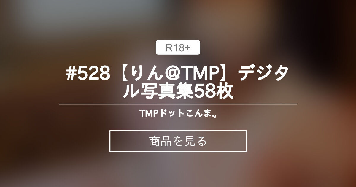 【ナース】 #528【りん＠TMP】デジタル写真集58枚 TMPドットこんま., (TMP)の商品｜ファンティア[Fantia]