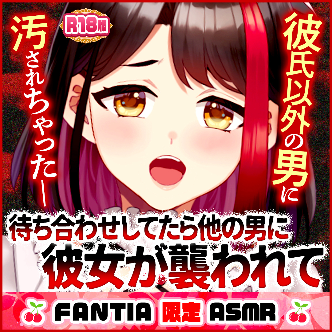 【ASMR】 【NTR】【R18】待ち合わせしてたら他の男に彼女が襲われて……。 さくランドへようこそ (摘木さくら)の商品｜ファンティア[Fantia]