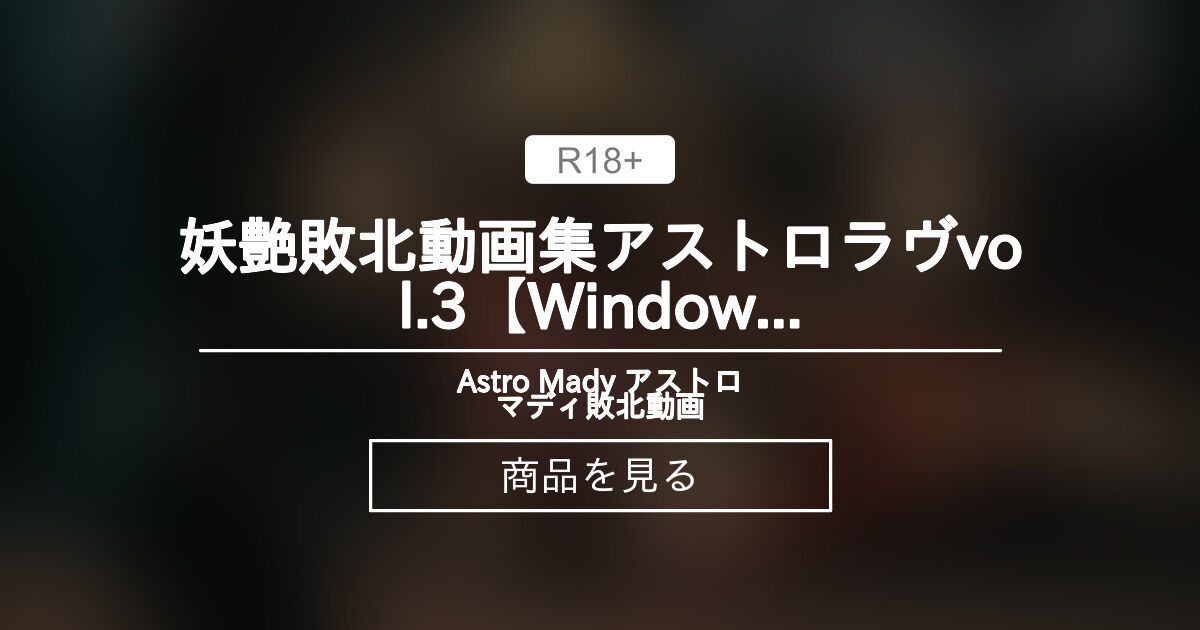 【巨大ヒロイン】 妖艶敗北動画集アストロラヴvol.3【Windows版】(Astro Love Vol.3) Astro Mady アストロ ...