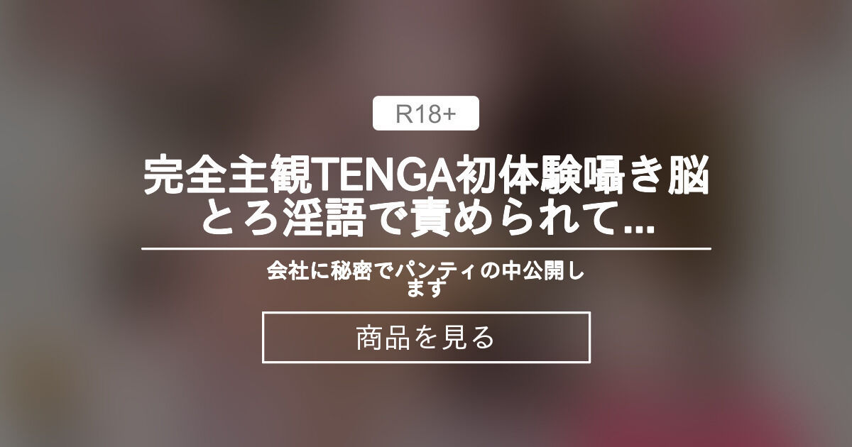 完全主観💗TENGA初体験💗囁き脳とろ淫語で責められてしあわせイキしちゃうシコシコおにゃサポート🫶 会社に秘密でパンティの中公開します🩷 (ミニスカOLゆう👼)の商品｜ファンティア[Fantia]