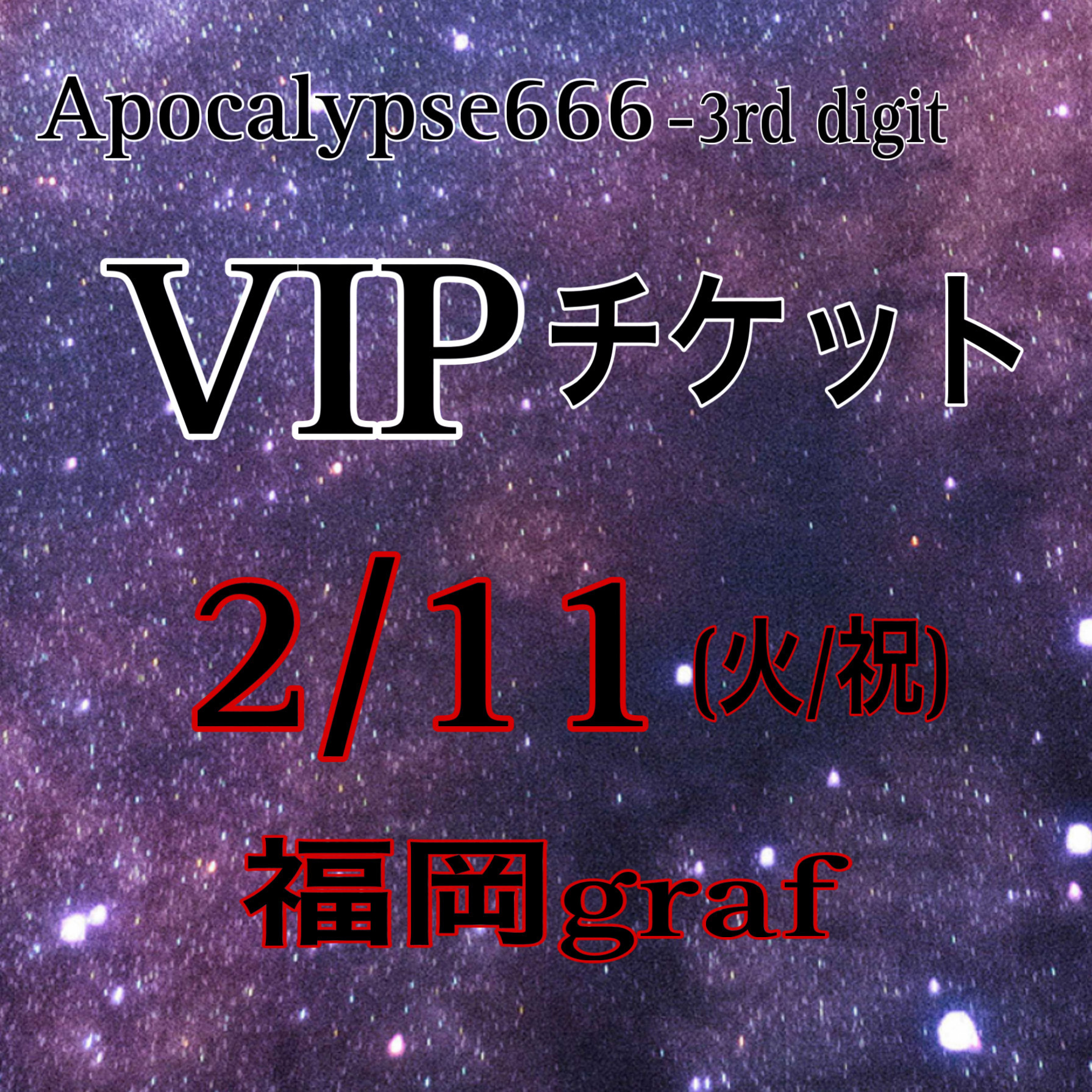 【VIPチケット】 2月11日(火/祝)福岡graf VIPチケット ANCIENT MYTH FAN CLUB (ANCIENT MYTH) Product｜Fantia[ファンティア]