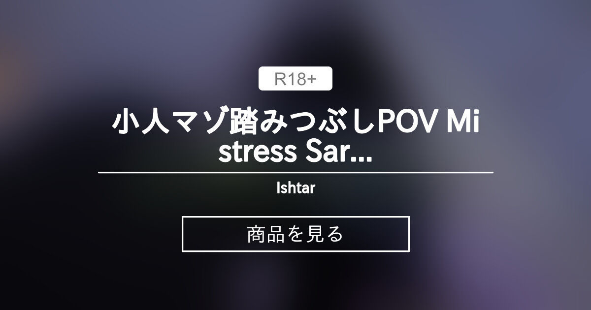 【足フェチ】 小人マゾ踏みつぶしPOV Mistress Saran crushes you under her sandals and bare feet!（S-037） Ishtar (最 ...