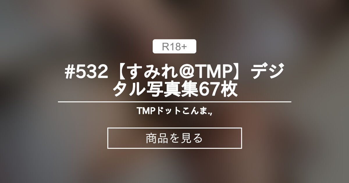 【ワンピース】 #532【すみれ＠TMP】デジタル写真集67枚 TMPドットこんま., (TMP)の商品｜ファンティア[Fantia]