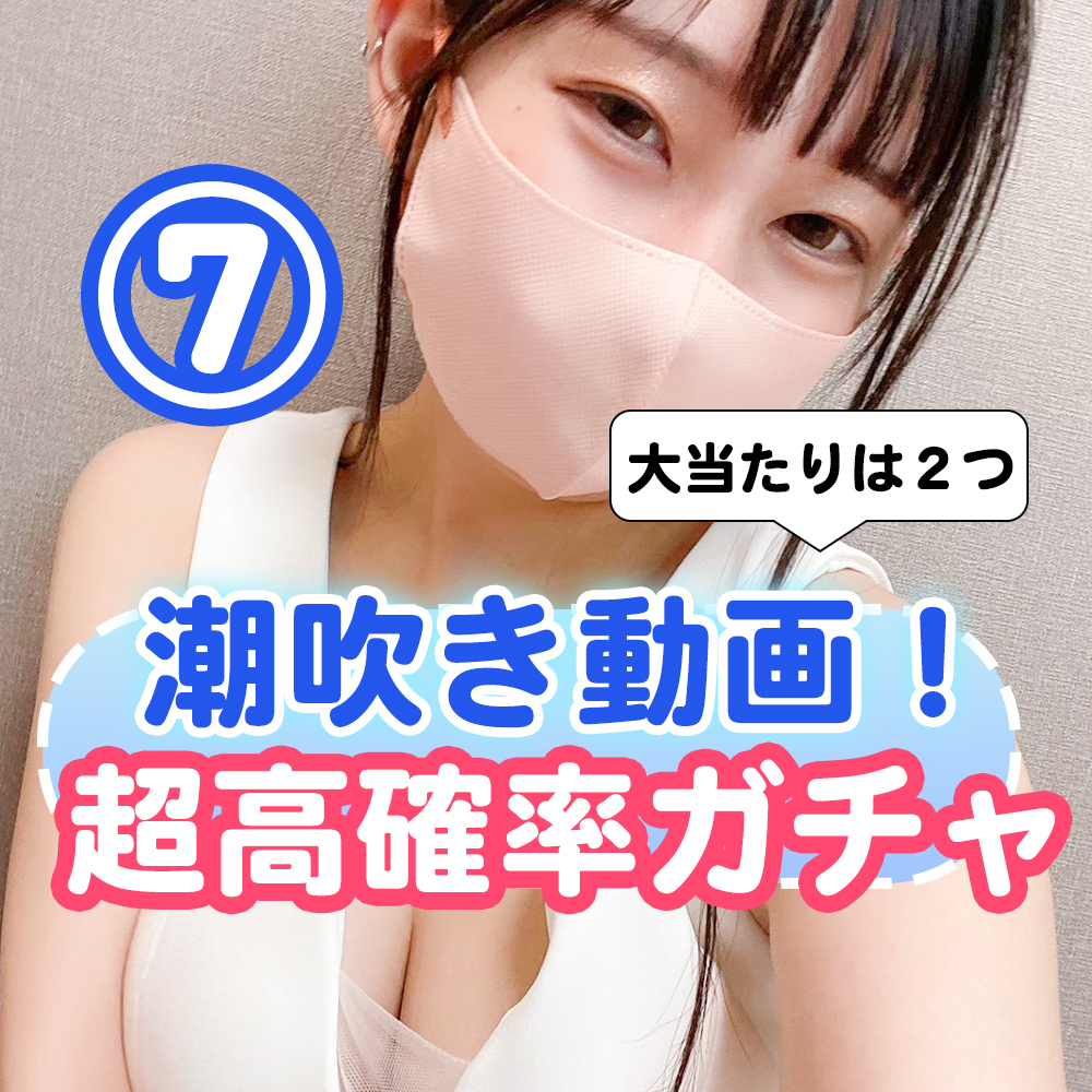 【おみくじ】 【期間限定】びしょびしょ潮吹き🐳💦大人気潮吹き動画が当たるくじ⑦ 唯 (ゆい)の商品｜ファンティア[Fantia]