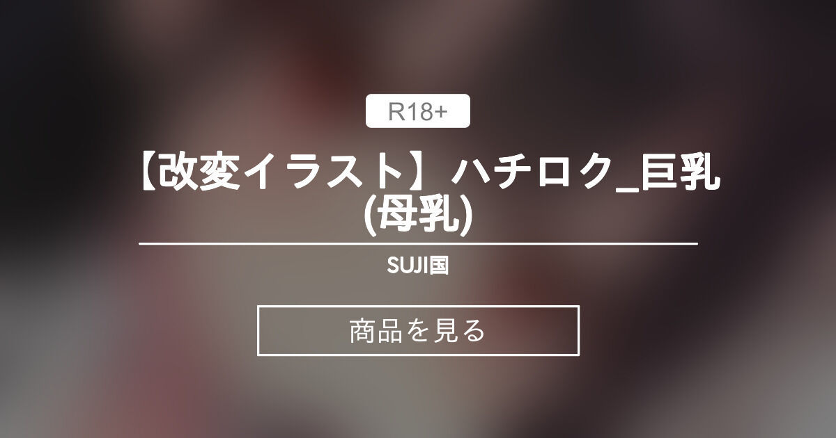 【改変イラスト】ハチロク_巨乳(母乳) SUJI国 (大澤) 상품｜판티아 [Fantia]