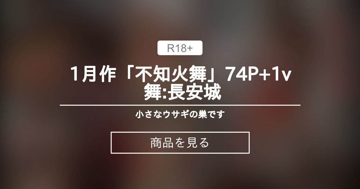 1月作「不知火舞」74P+1v 舞:長安城 小さなウサギの巣です (Yiko湿润兔)の商品｜ファンティア[Fantia]