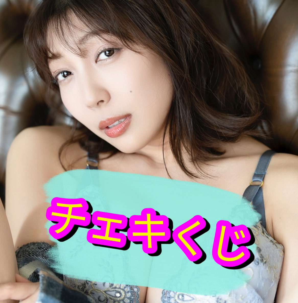 【麻倉まりな】 🎍新春🎍撮影オフショットチェキくじ🩷 まりなと一緒♡ (麻倉まりなのDaily Life)の商品｜ファンティア[Fantia]