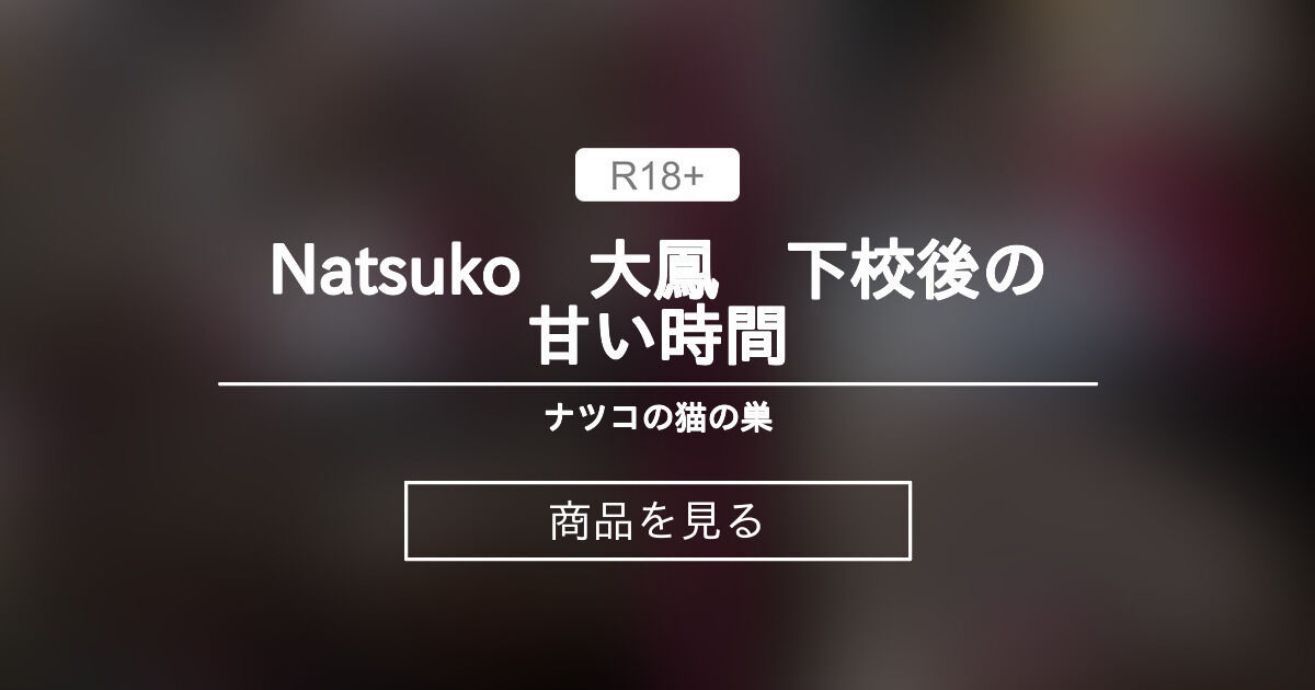 【アズールレーン】 Natsuko 大鳳 下校後の甘い時間 ナツコの猫の巣 (Natsuko_夏夏子)の商品｜ファンティア[Fantia]
