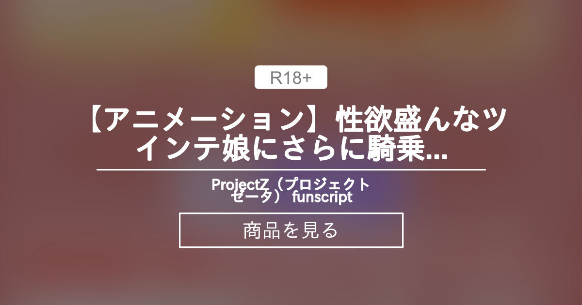 【アニメーション】性欲盛んなツインテ娘にさらに騎乗位で搾られちゃう！？用連動script ProjectZ（プロジェクトゼータ） funscript (Zelite)の商品｜ファンティア ...