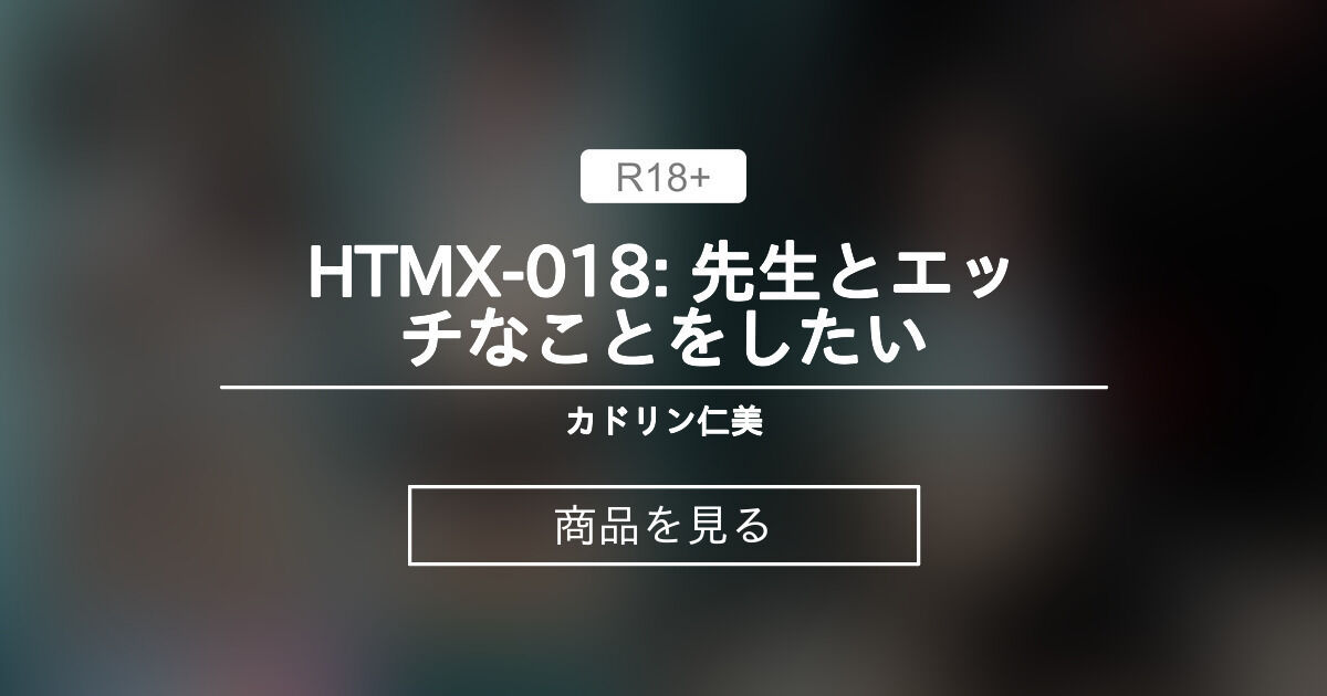 【KadorinHitomi】 HTMX-018: 先生とエッチなことをしたい カドリン仁美 (仁美) 상품｜판티아 [Fantia]