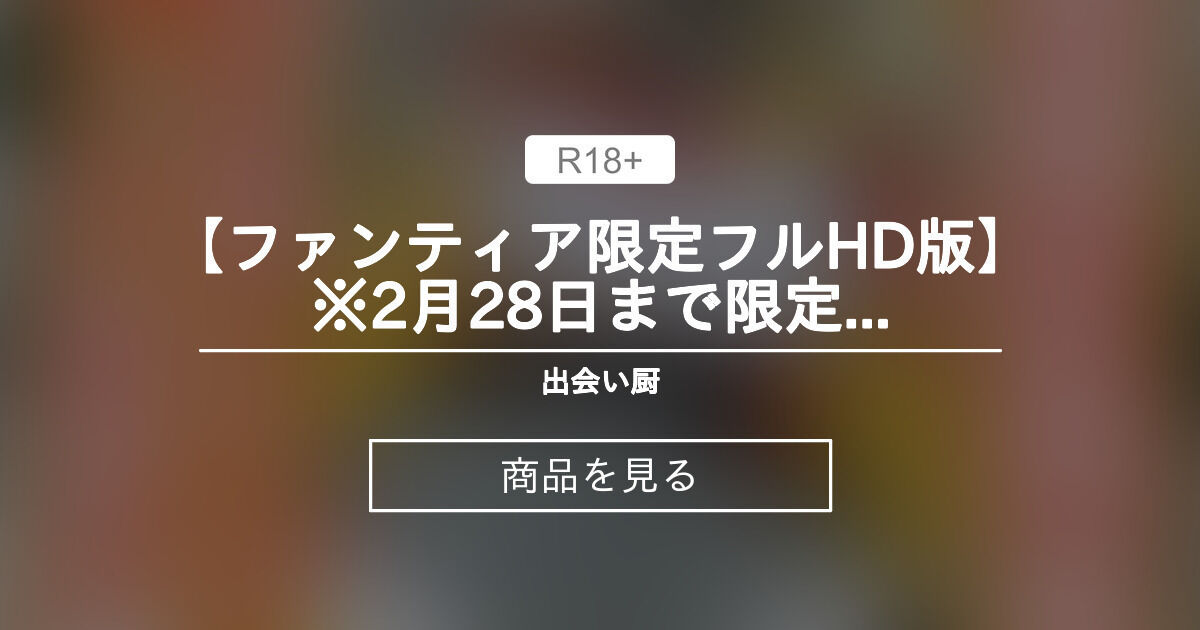 【出会いCHU】 【ファンティア限定フルHD版】※2月28日まで限定特典動画付き※【継続激アクメ】専属レイヤー肉便器『レン』・デカ尻・メカクレ・酸欠寸前・ビクビク・オホイキ・肉欲交尾 出会い厨 ...