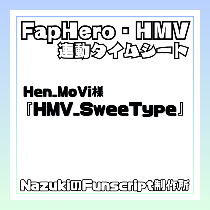 【funscript】 『HMV_ SweeType』タイムシート(Funscript) NazukiのFunscript制作所 (Nazuki)の商品｜ファンティア[Fantia]