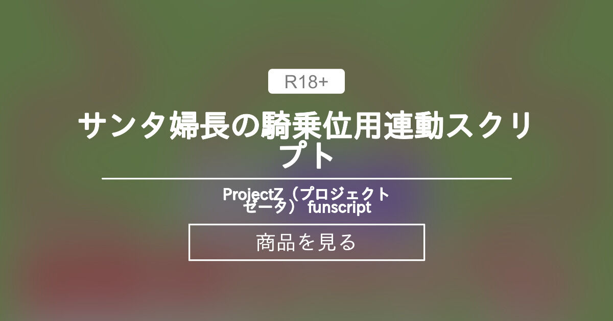 サンタ婦長の騎乗位用連動スクリプト ProjectZ（プロジェクトゼータ） funscript (Zelite)の商品｜ファンティア[Fantia]