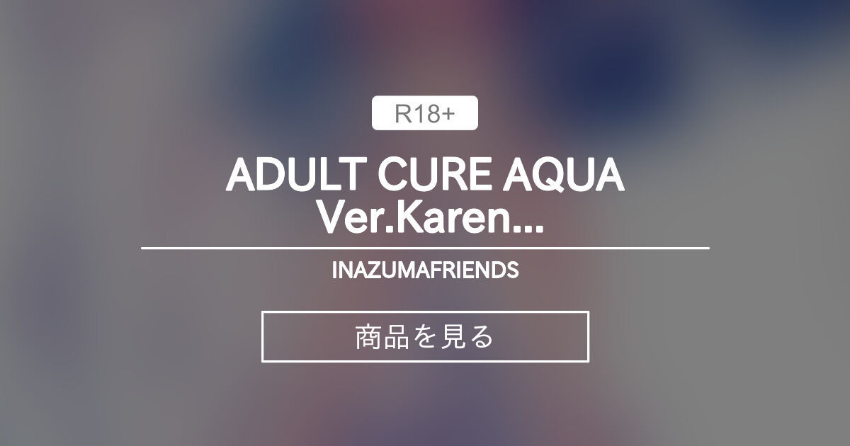 【オトナプリキュア】 ADULT CURE AQUA Ver.Karen【オトナノハナシ改訂版】 INAZUMAFRIENDS (INAZUMA)の商品｜ファンティア[Fantia]