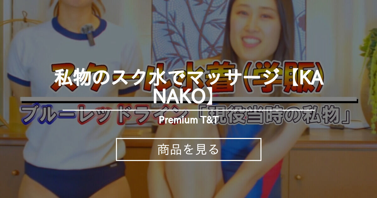 私物のスク水でマッサージ【KANAKO】 Premium T&T (T&T Channel)の商品｜ファンティア[Fantia]