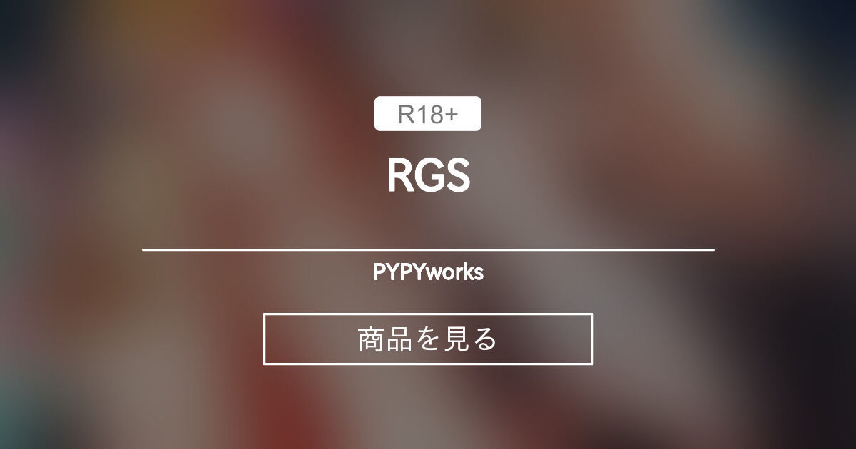 RGS PYPYworks (シャモナベ)の商品｜ファンティア[Fantia]