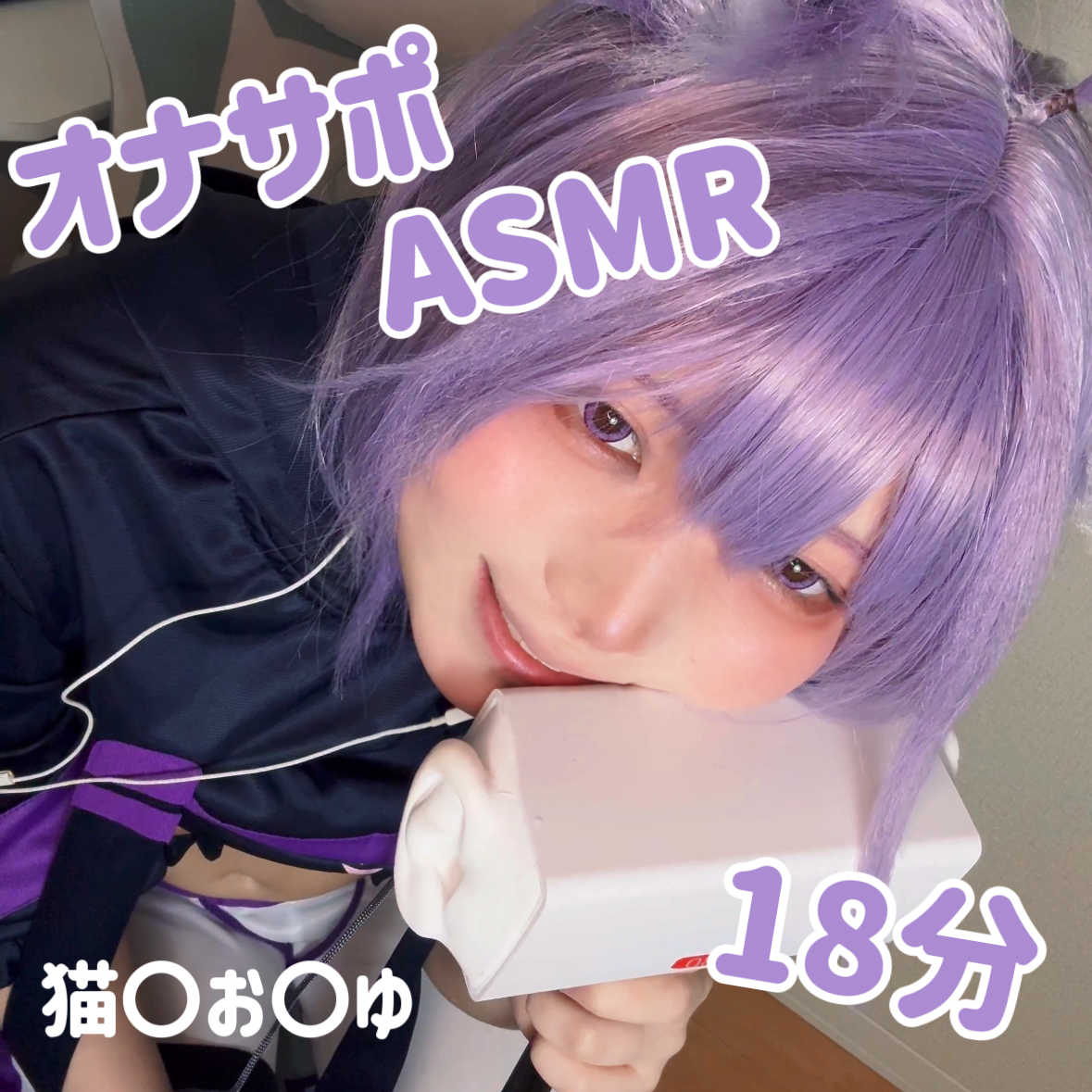 猫〇お〇ゆ オナサポASMR いろは日記 (くるみいろは)の商品｜ファンティア[Fantia]