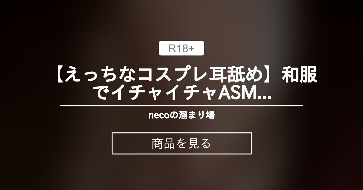 【えっちなコスプレ耳舐め】和服でイチャイチャASMR【35分】 necoの溜まり場 (ASMR neco)の商品｜ファンティア[Fantia]