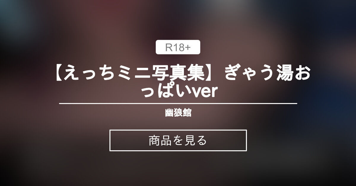 【配信者】 【えっちミニ写真集】ぎゃう湯おっぱいver 幽狼館 (kyoncy)の商品｜ファンティア[Fantia]