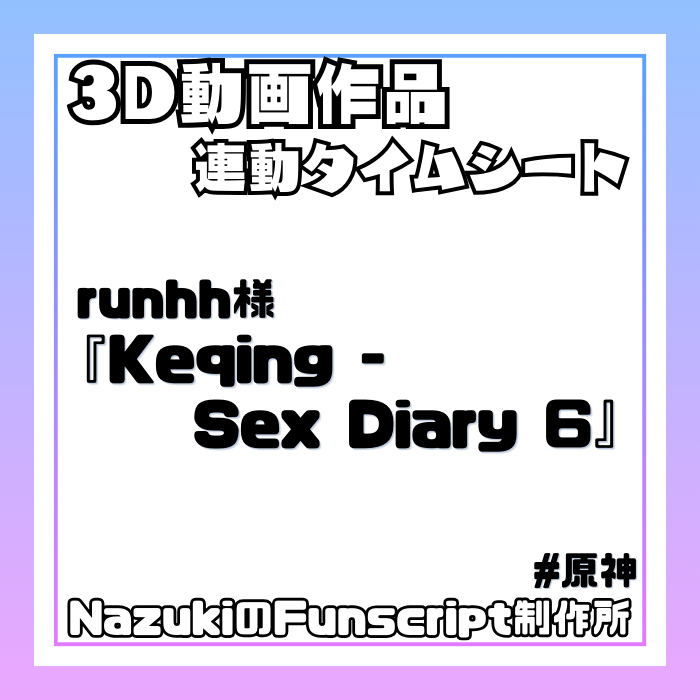 【funscript】 『Keqing - Sex Diary 6』タイムシート(Funscript) NazukiのFunscript制作所 (Nazuki)の商品｜ファンティア[Fantia]