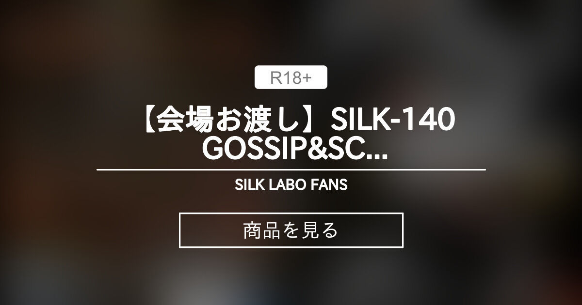 【会場お渡し】SILK-140 GOSSIP&SCANDAL FOCUS002【3/8イベント用】 SILK LABO FANS (SILK LABO)の商品｜ファンティア[Fantia]