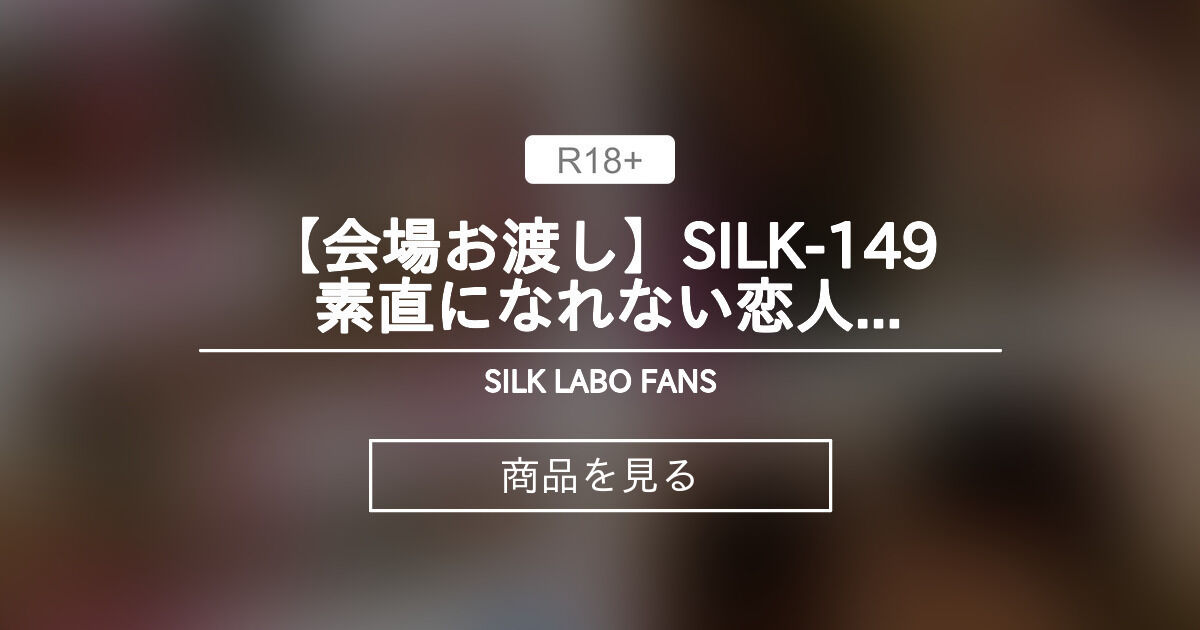 【会場お渡し】SILK-149 素直になれない恋人たち6th season【3/8イベント用】 SILK LABO FANS (SILK ...