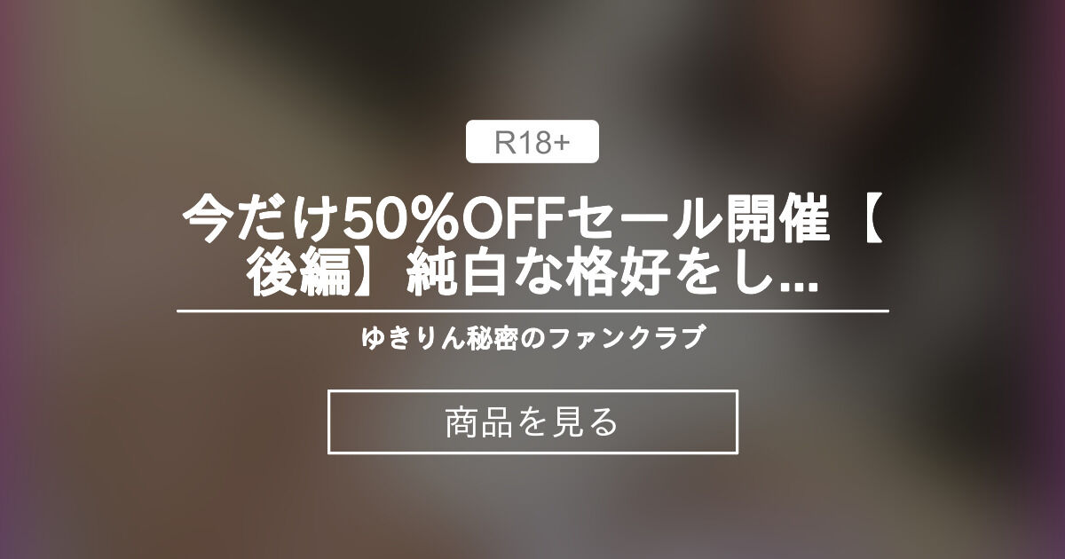 【素人】 【後編】純白な格好をした女の子の実情は⋯💗 769062 ゆきりん🏐秘密のファンクラブ (ゆきりん) 상품｜판티아 [Fantia]