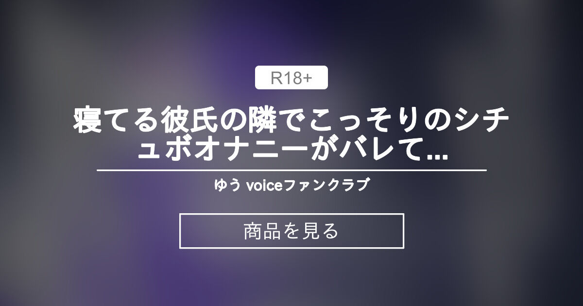 【中出し】 寝てる彼氏の隣でこっそりのシチュボオナニーがバレて.. ゆう voiceファンクラブ (ゆう VOICE ASMR リアルなエロティックボイスR18)の商品｜ファンティア[Fantia]