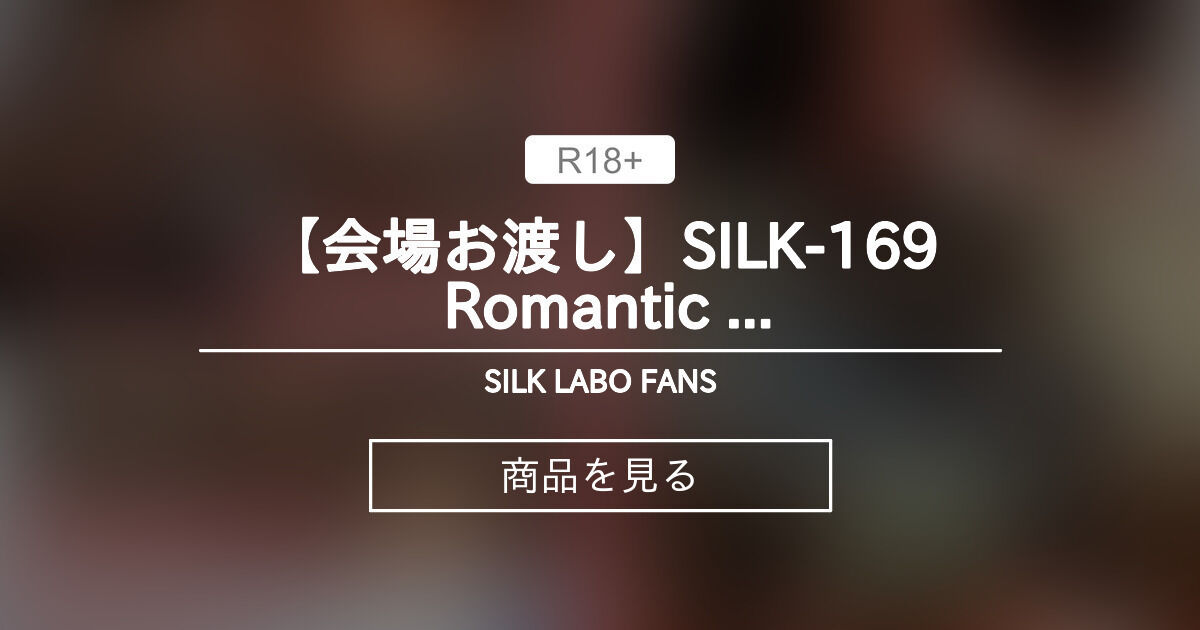 【会場お渡し】SILK-169 Romantic album page2【3/8イベント用】 SILK LABO FANS (SILK LABO) 상품｜판티아 [Fantia]