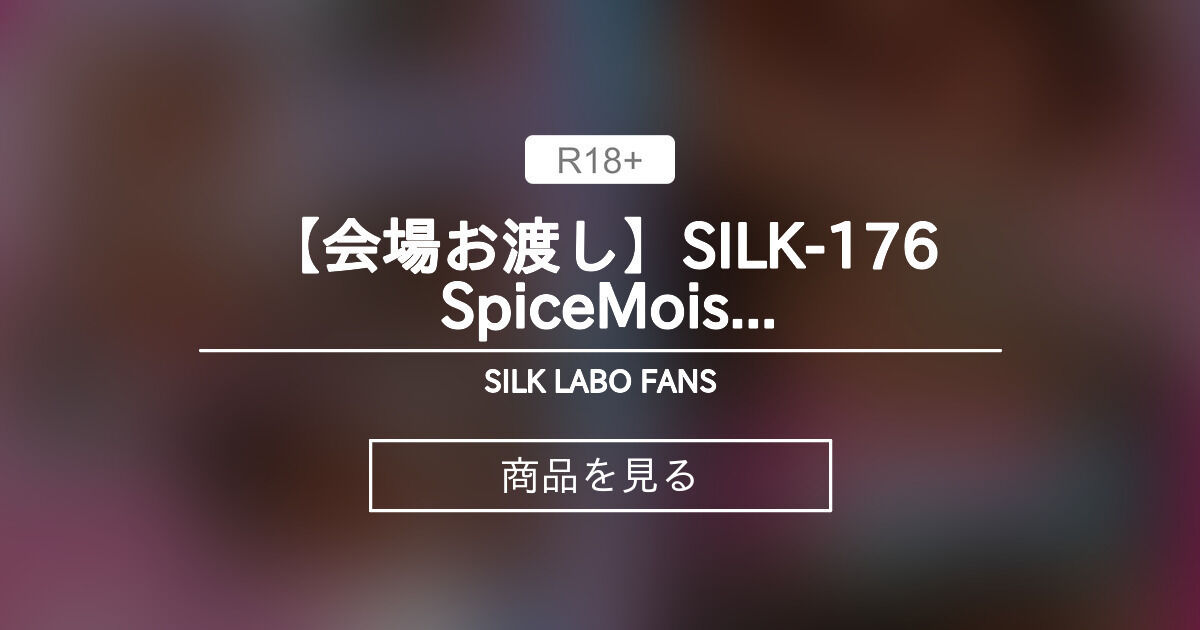 【会場お渡し】SILK-176 Spice→Moisture 2【3/8イベント用】 SILK LABO FANS (SILK LABO)的商品｜Fantia[ファンティア]