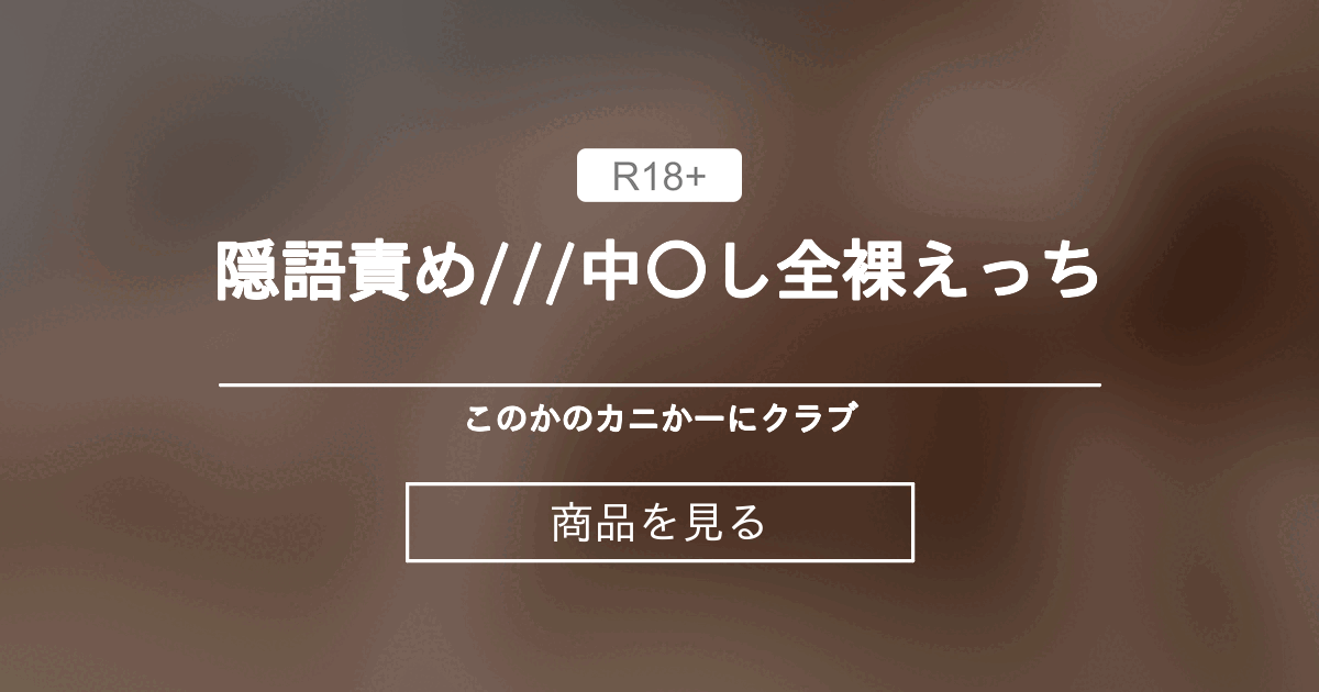 【オナニー】 隠語責め///中〇し全裸えっち ️ このかのカニかーにクラブ (このか)の商品｜ファンティア[Fantia]