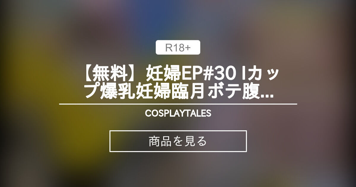 【無料】 【無料】妊婦EP#30 Iカップ爆乳妊婦⚡️臨月ボテ腹ナ⚫︎ジャモ⚡️中出しハメちゃお♪ 半外半中出しでザーメンぶっ飛び ️ 妊婦コスTVの時間っだぞー！！（144cm・小町・妊婦 ...