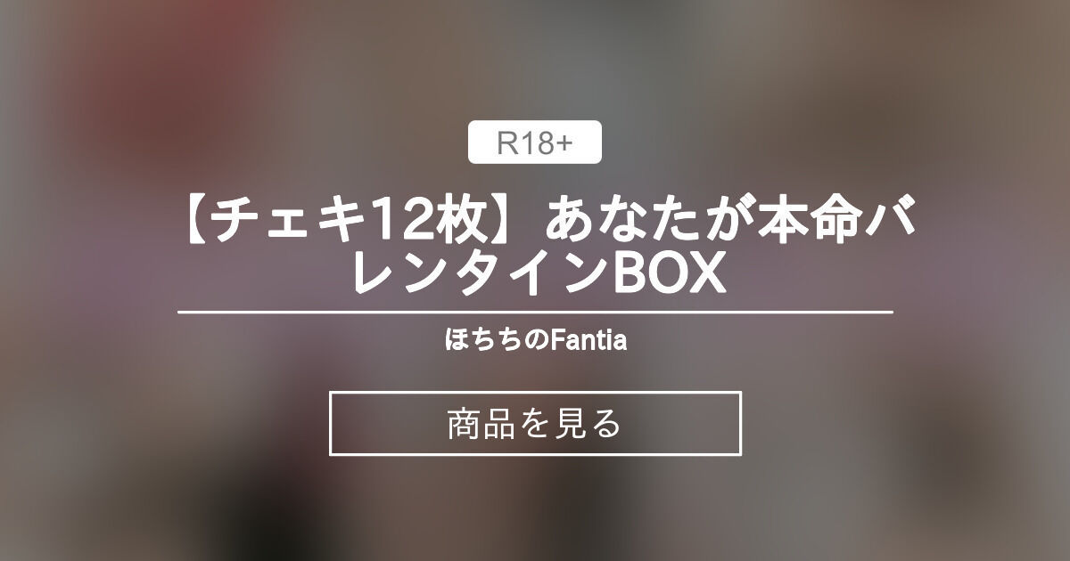 【チェキ12枚】あなたが本命💌バレンタインBOX🍫 ️ ほちちのFantia (ほちち♡)の商品｜ファンティア[Fantia]