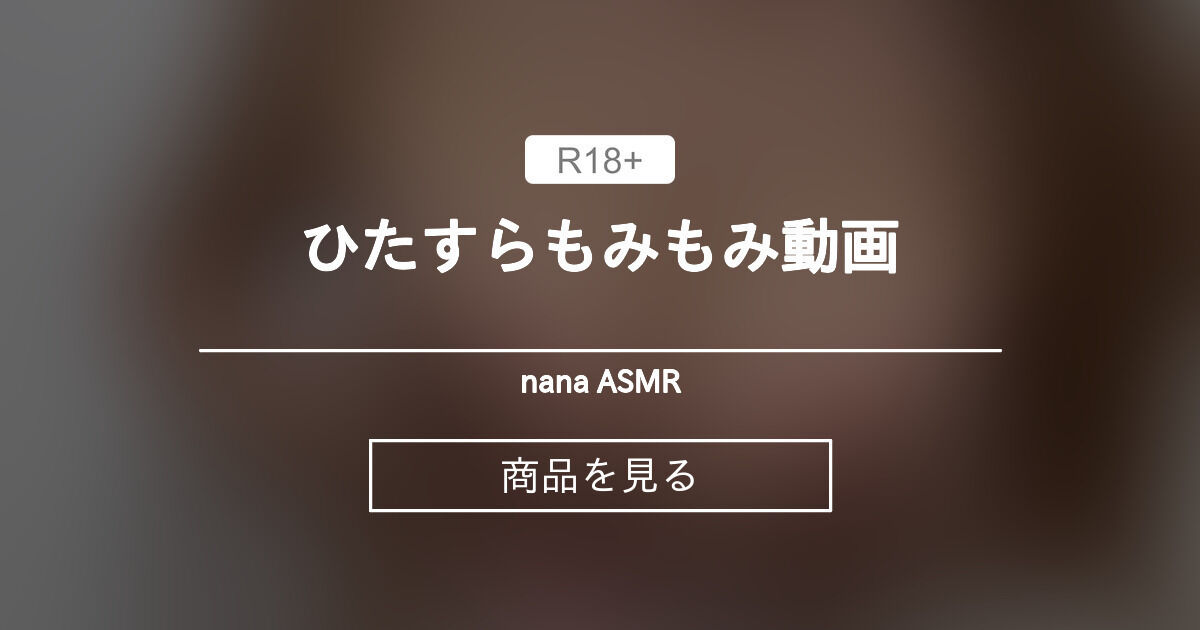 ひたすらもみもみ動画💓🎥 nana ASMR (nana ASMR)の商品｜ファンティア[Fantia]
