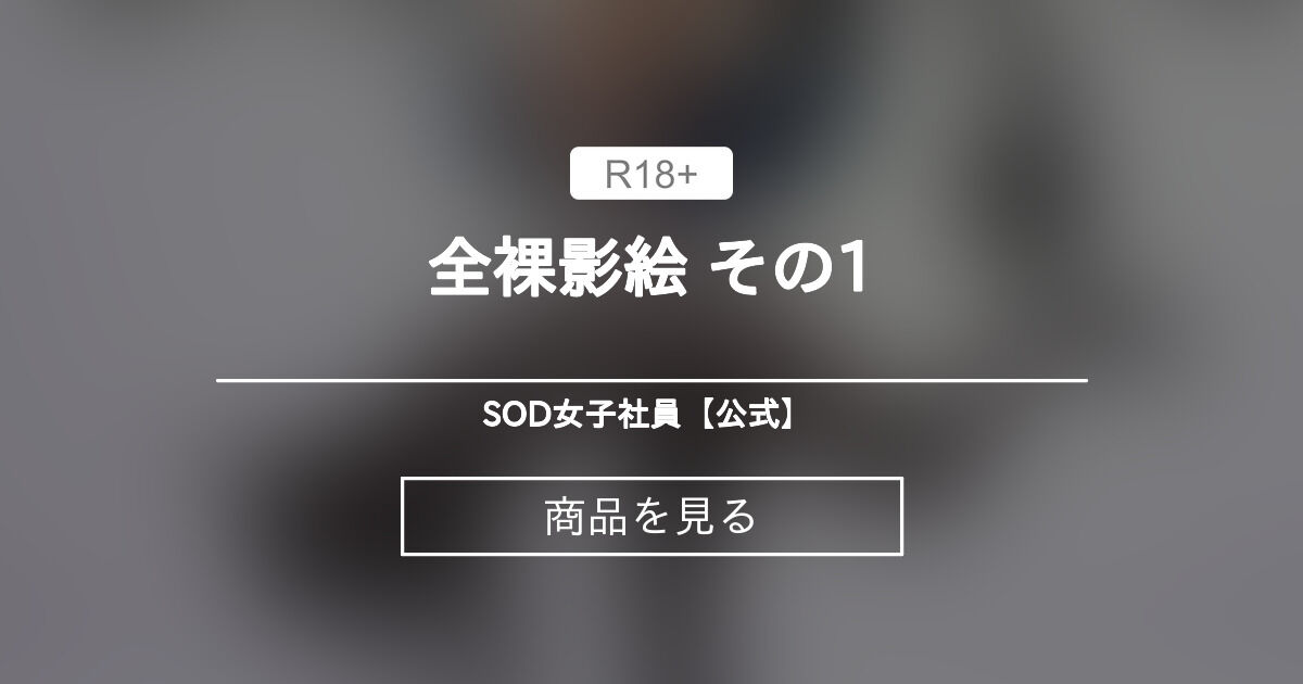 全裸影絵 その1 SOD女子社員【公式】 (SOD女子社員【公式】業務命令/福利厚生/会社行事/社員研修...etc)の商品｜ファンティア[Fantia]