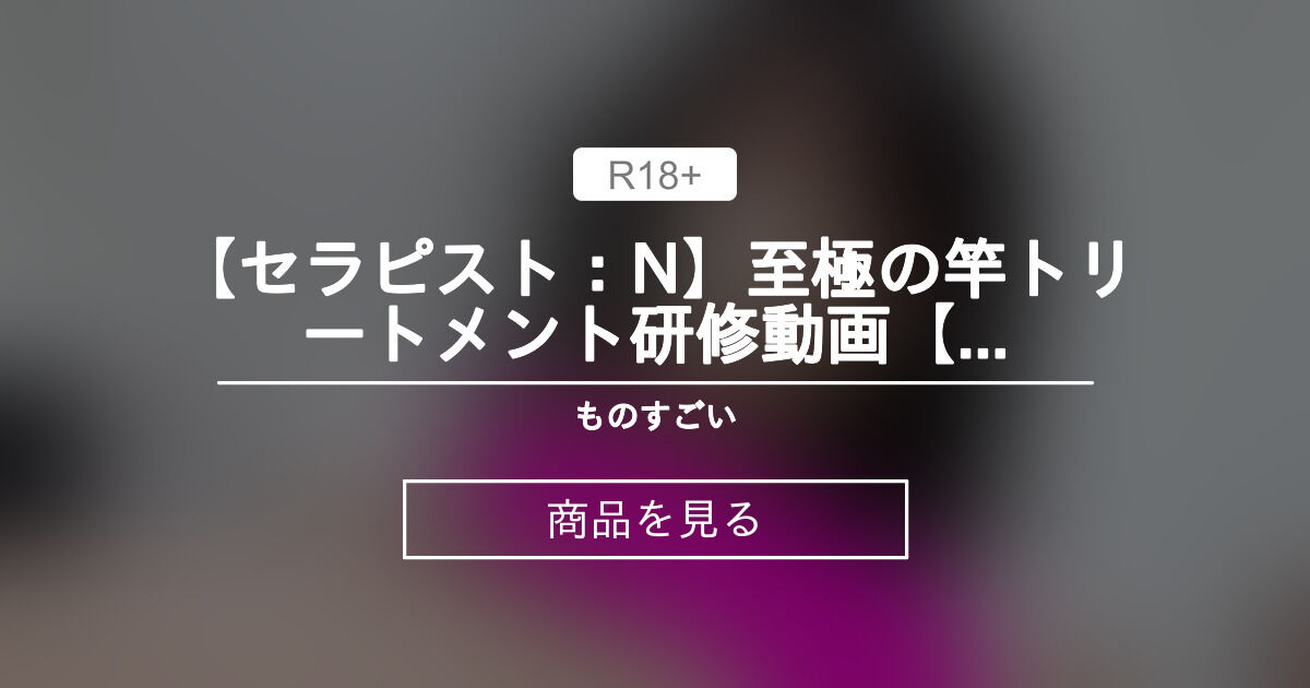 【メンズエステ】 【セラピスト：N】至極の竿トリートメント研修動画【40分】 ものすごい (ものすごい)の商品｜ファンティア[Fantia]