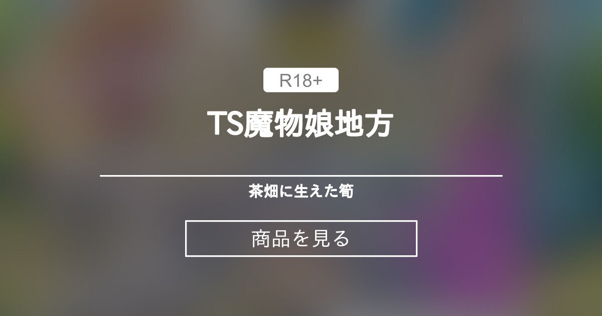 【TSF】 TS魔物娘地方 茶畑に生えた筍 (いが扇風機)の商品｜ファンティア[Fantia]
