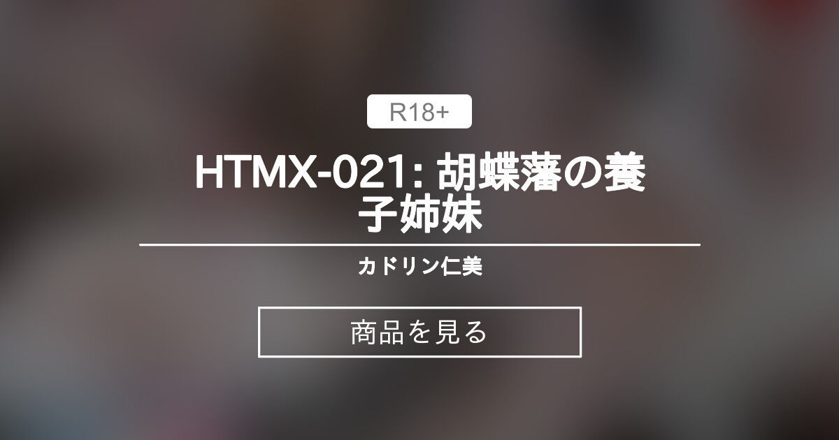 【cosplay】 HTMX-021: 胡蝶藩の養子姉妹 カドリン仁美 (仁美)の商品｜ファンティア[Fantia]