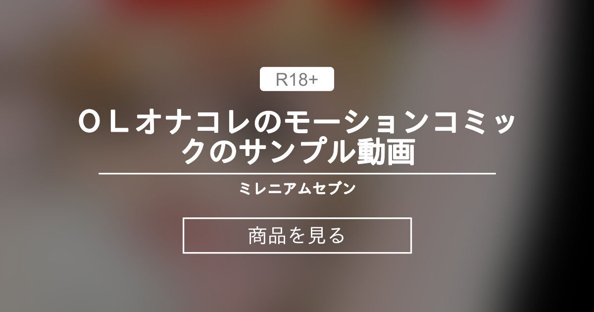 【同人誌】 OLオナコレのモーションコミックのサンプル動画 ミレニアムセブン (ミレニアムセブン)的商品｜Fantia[ファンティア]