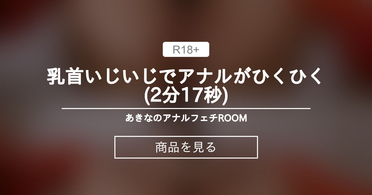 【アナル】 乳首いじいじでアナルがひくひく🩷(2分17秒) あきなのアナルフェチROOM👣 ️ (あきな ️ ️ ️)の商品｜ファンティア[Fantia]
