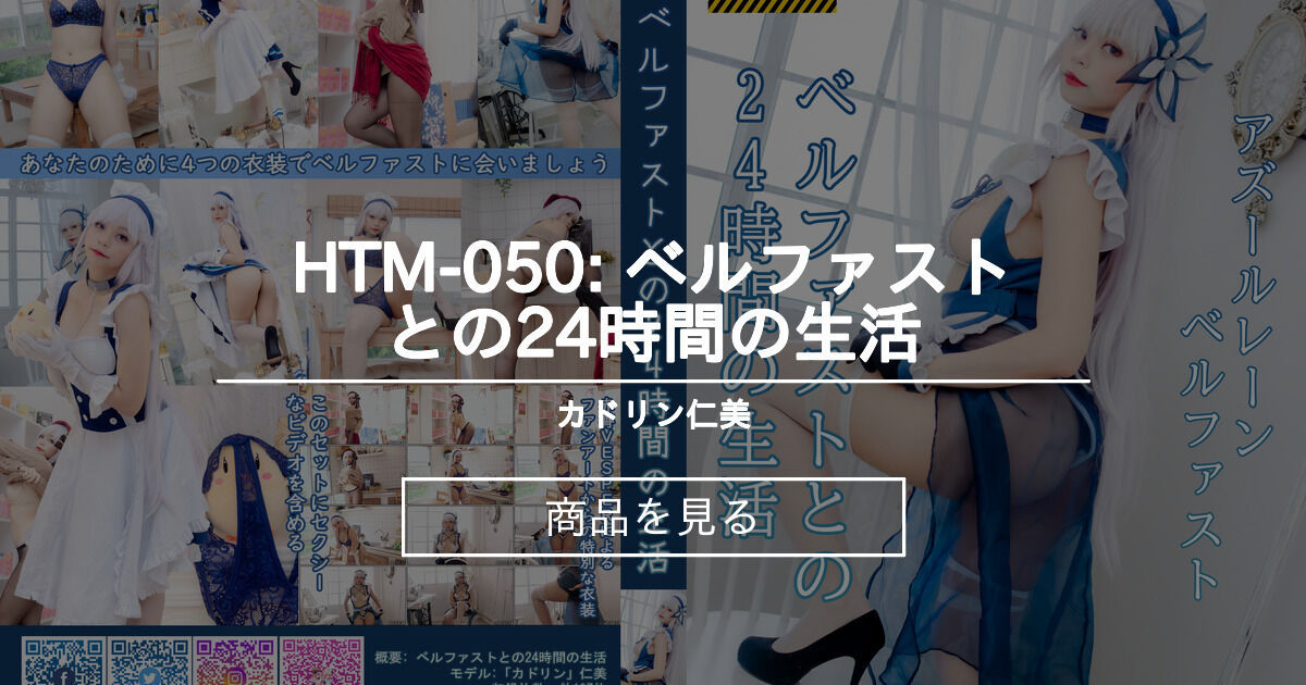【コスプレ】 HTM-050: ベルファストとの24時間の生活 カドリン仁美 (仁美)の商品｜ファンティア[Fantia]