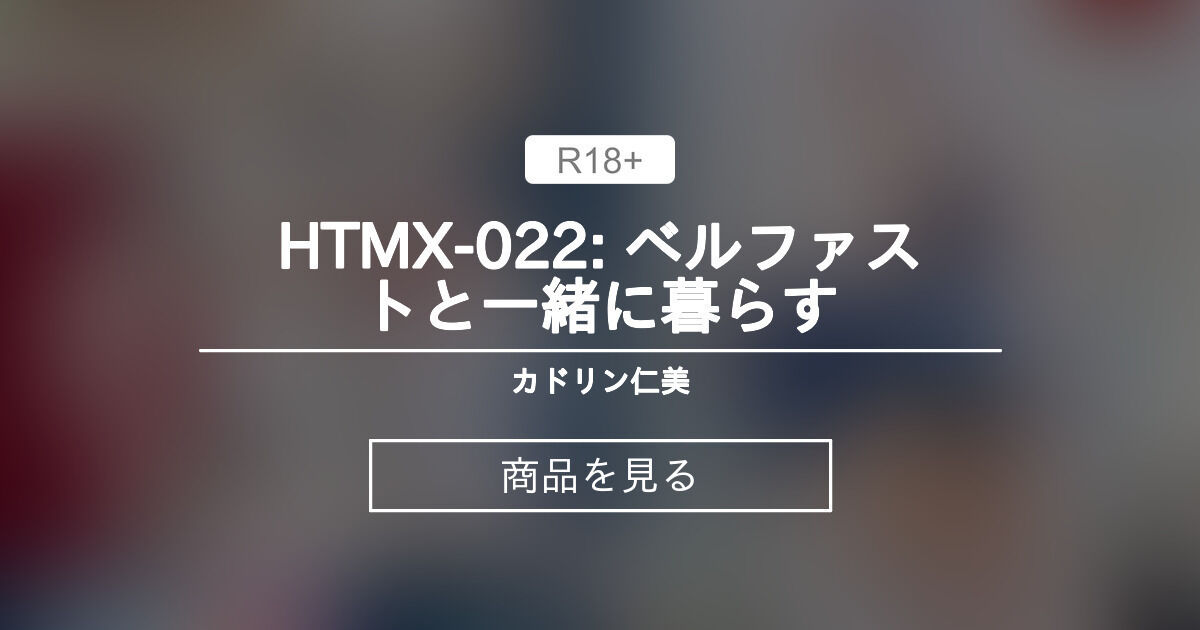 【cosplay】 HTMX-022: ベルファストと一緒に暮らす カドリン仁美 (仁美)の商品｜ファンティア[Fantia]