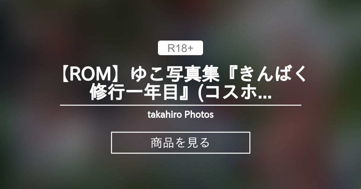 【ゆこ】 【ROM】ゆこ写真集『きんばく修行一年目』(コスホリック40) takahiro Photo's (@takahiro_ch)の商品｜ファンティア[Fantia]