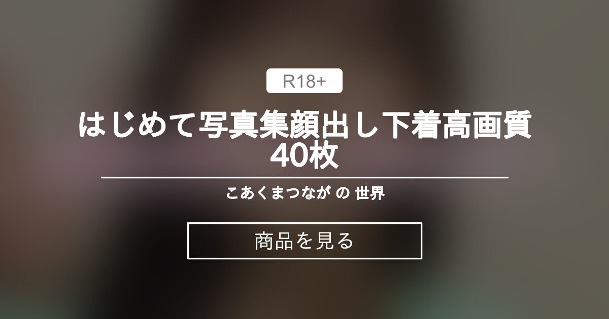 🐑はじめて写真集🐑顔出し🐑下着🐑高画質🐑40枚🐑 こあくまつなが の 世界 (まつなが🐏SOD宣伝部)の商品｜ファンティア[Fantia]