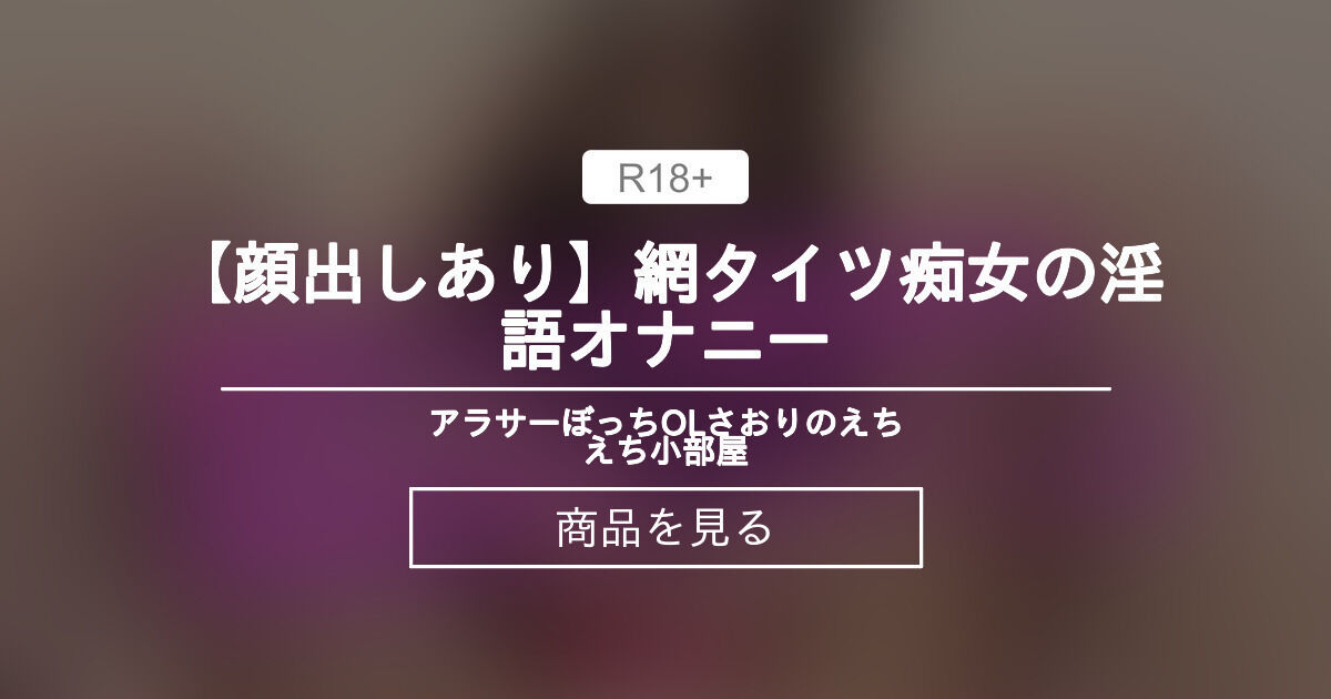 【OL】 【顔出しあり】網タイツ痴女の淫語オナニー♡ アラサーぼっちOLさおりのえちえち小部屋 (アラサーぼっちOLさおり)の商品｜ファンティア[Fantia]